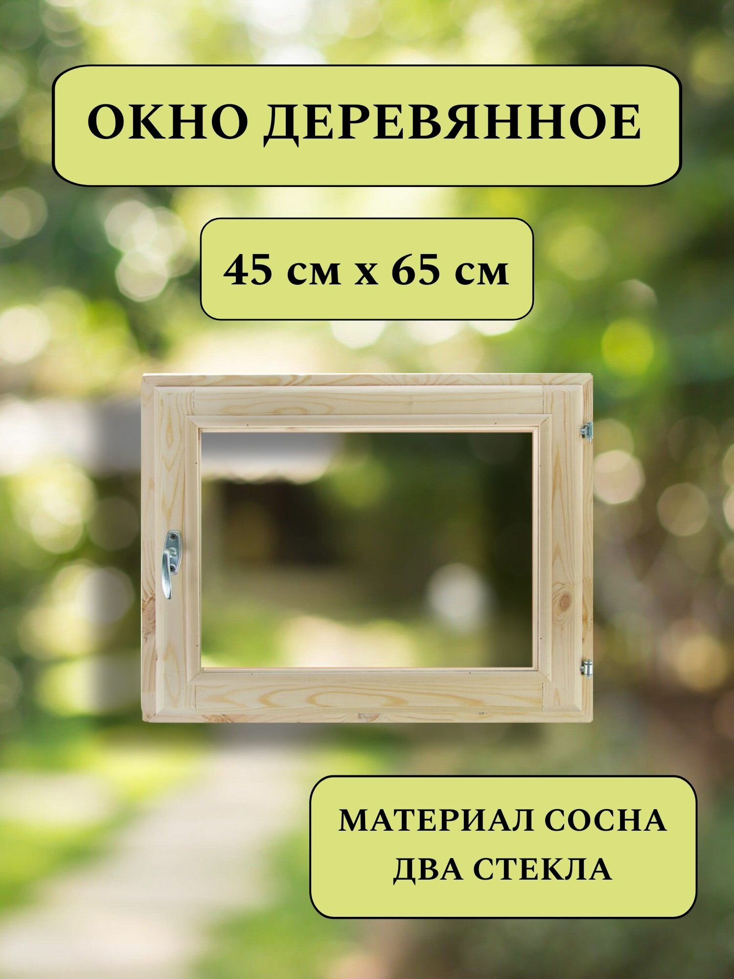 Деревянное окно 45*65см