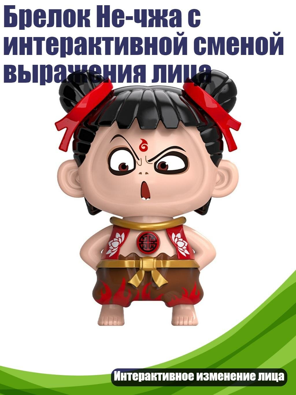 Брелок Не-чжа с интерактивной сменой выражения лица