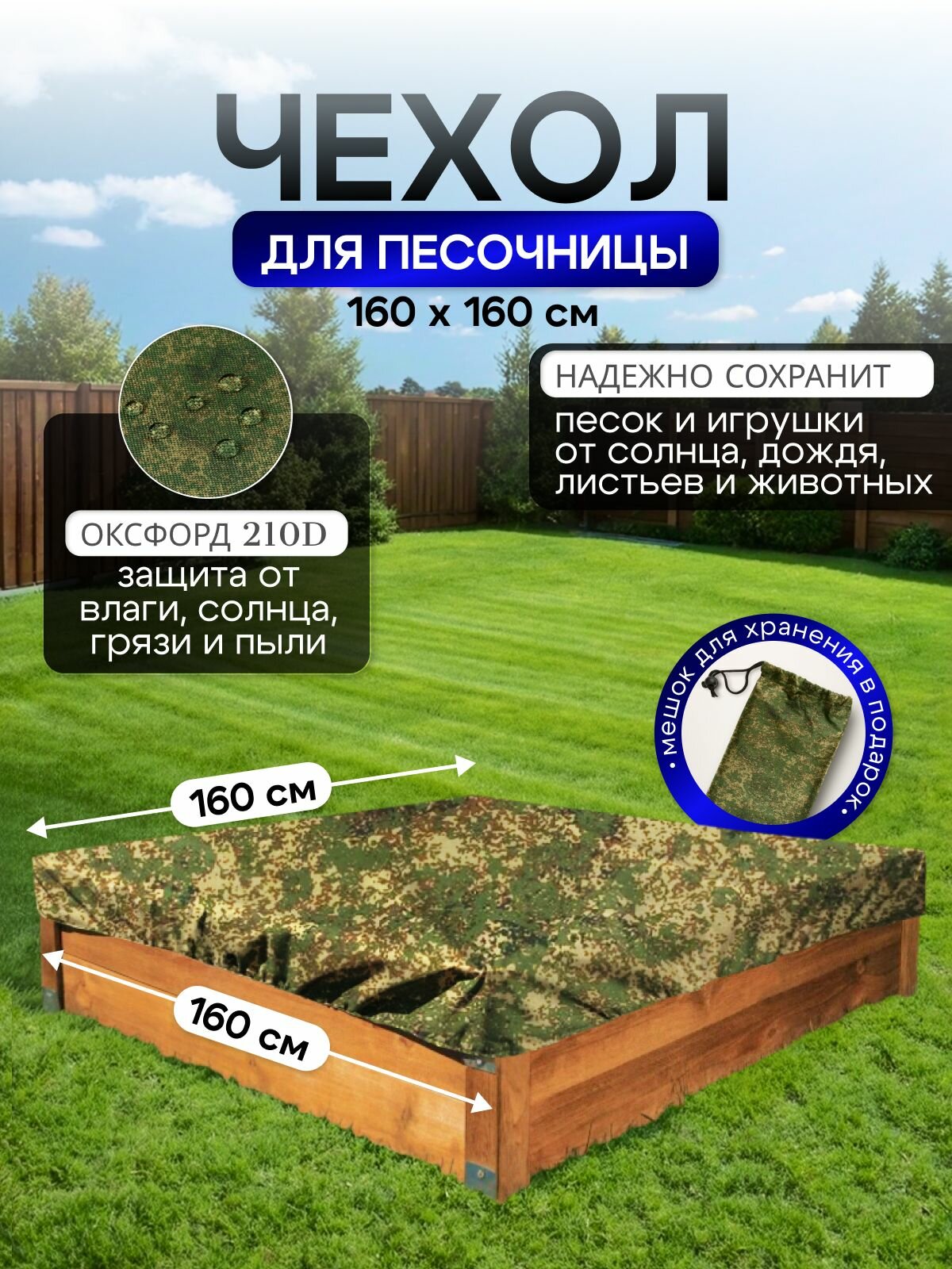 Чехол на песочницу 160*160 цифра