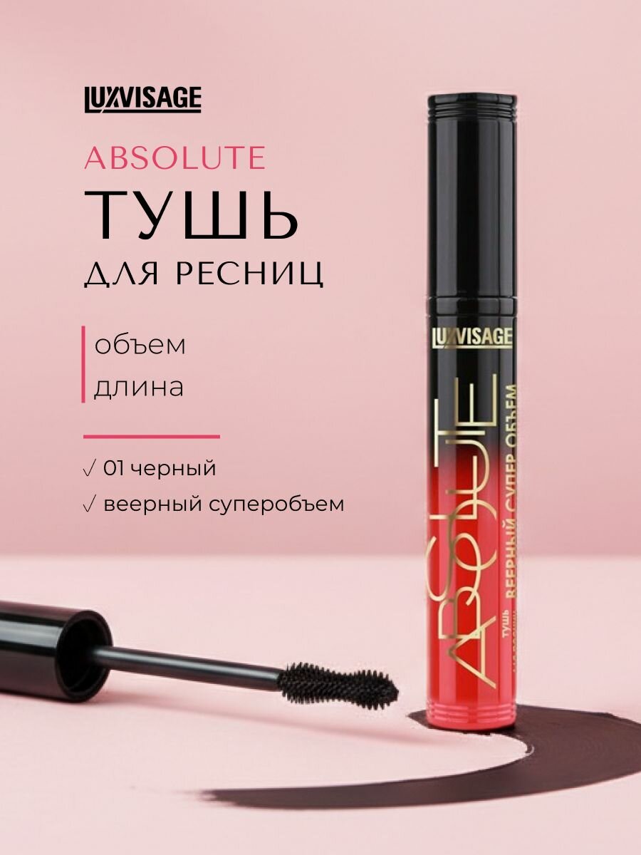 Тушь для ресниц Luxvisage Absolute Веерный суперобъем Черная 8г