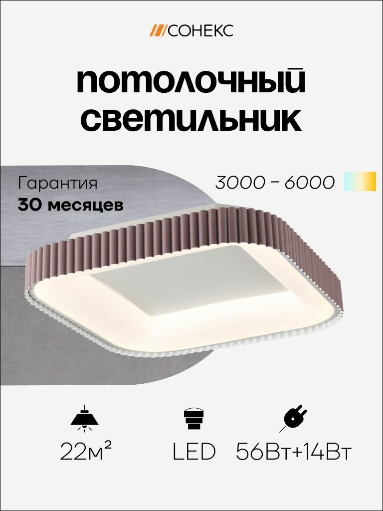 Потолочный светильник SONEX SHARMEL 7770/56L LED 56W+14W белый