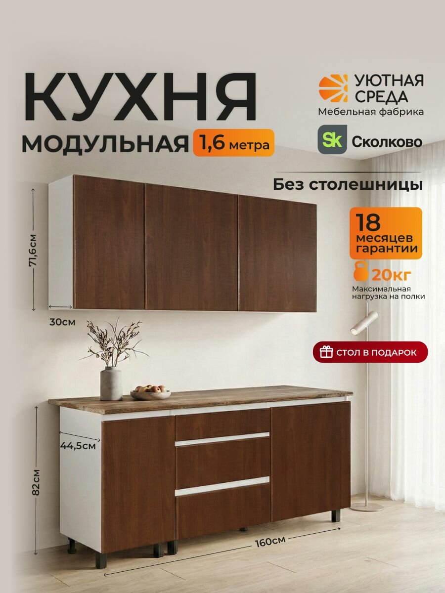 Уютная среда Кухня готовая мебель гарнитур модульная 1,6 метра большая, стиль минимализм, цвет орех