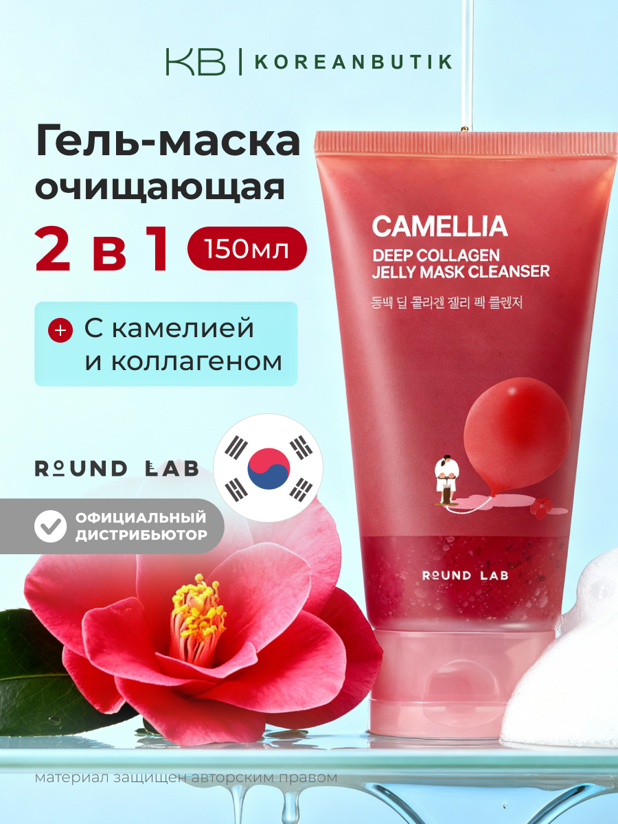 Гель-маска очищающая с камелией | Round Lab Deep Collagen Jelly Mask Cleanser 150ml