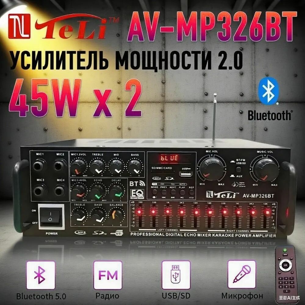 Мощный усилитель Teli AVMP326BT с Bluetooth и эквалайзером, премиум выбор для акустики