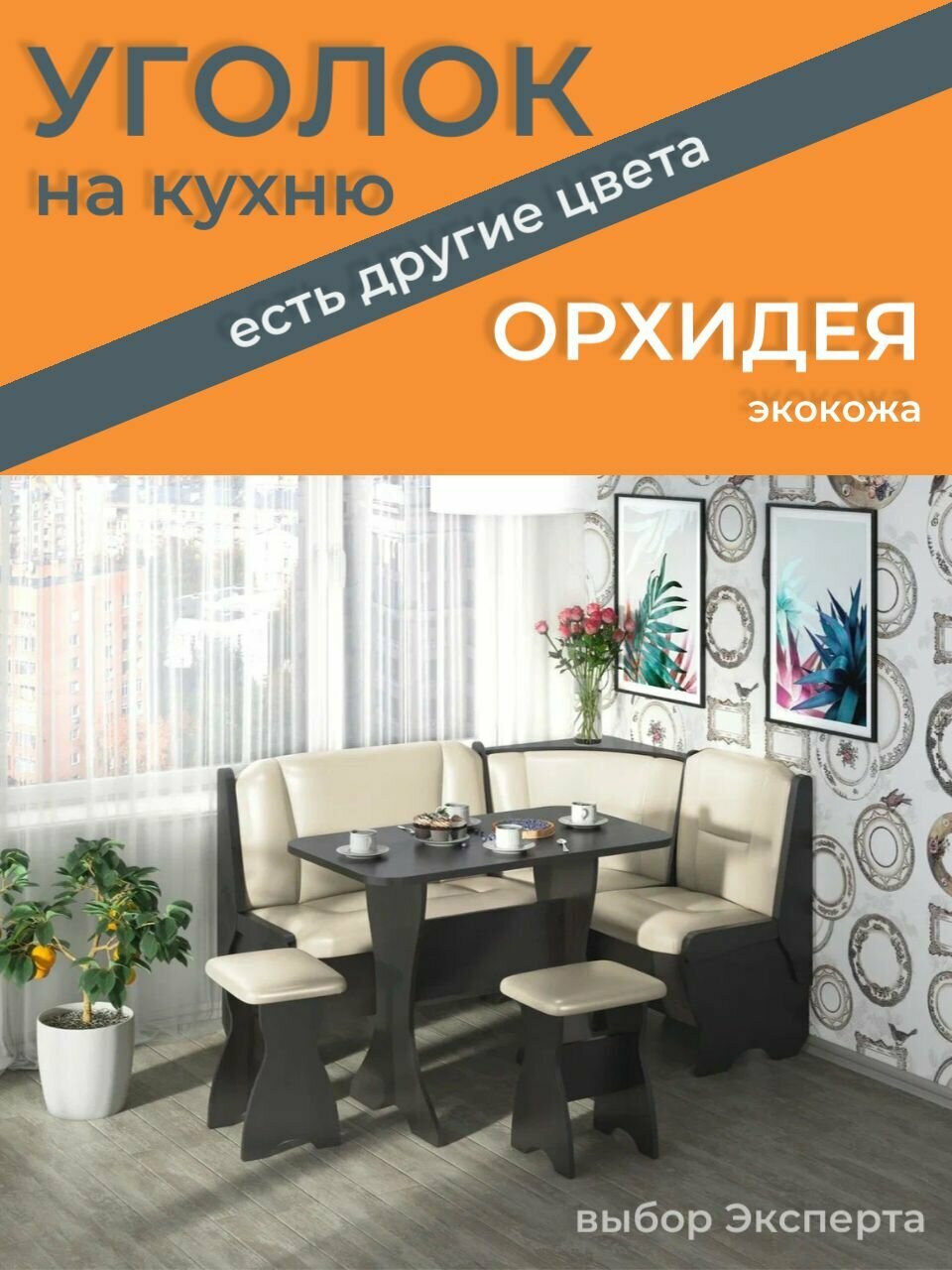 Кухонный уголок со столом и стульями Орхидея Классик, венге (экокожа) + стол + 2 табуретки, 150(110)x50x84 см