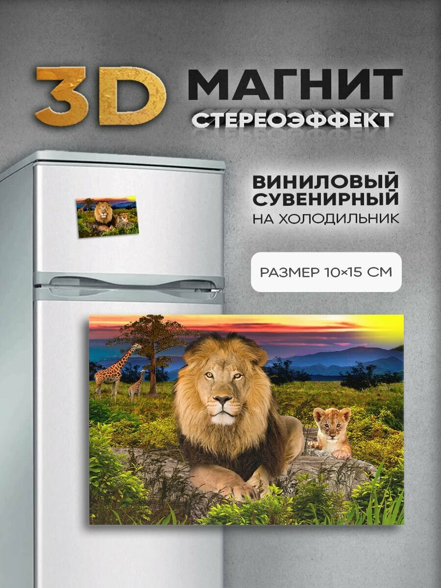 Стереомагнит с 3D-эффектом "Лев со львенком", размер 15х10 см