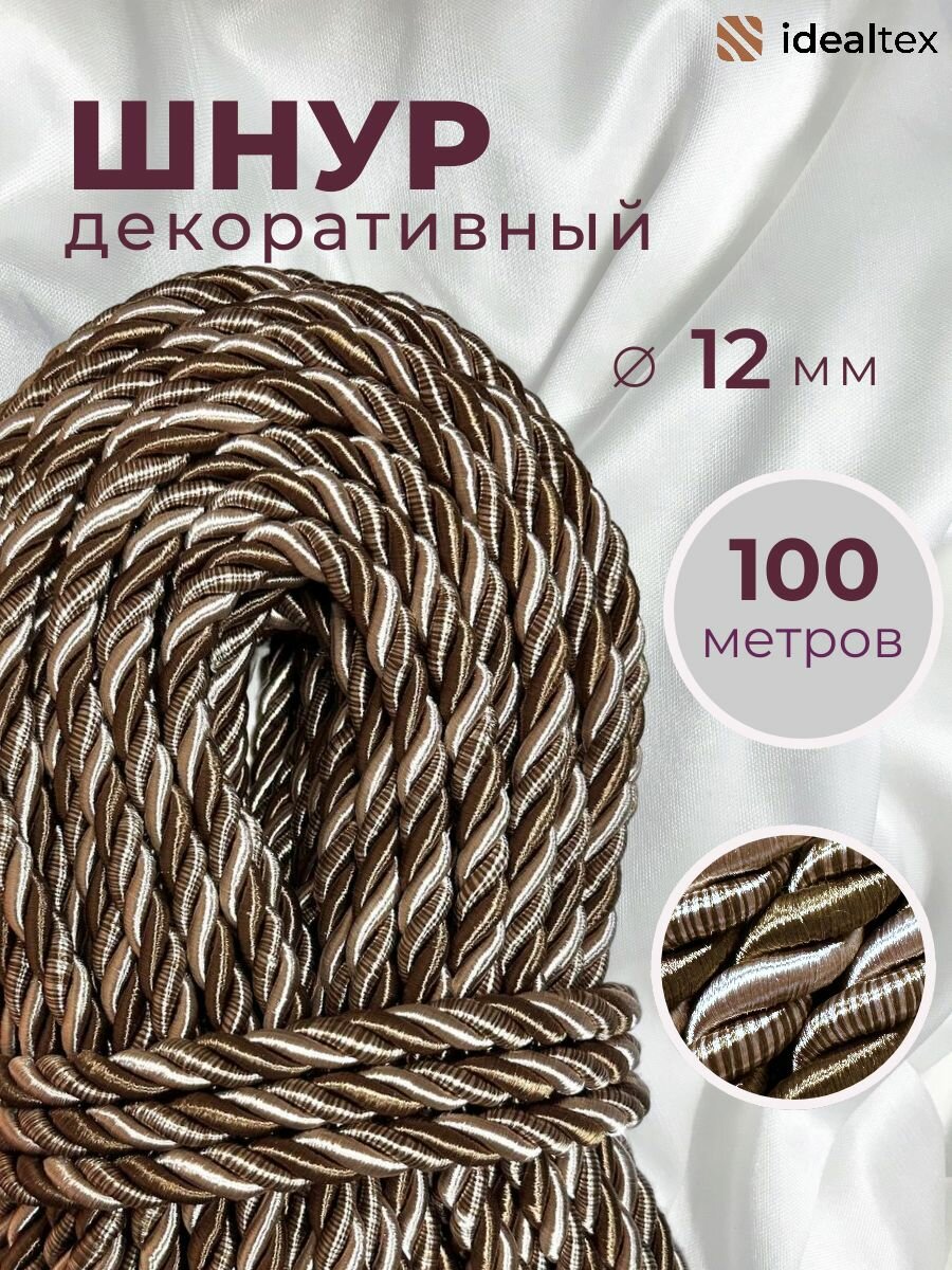 Шнур декоративный диаметр 12 мм , канат витой для потолков