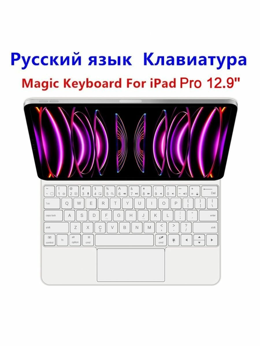 Клавиатура на русском языке Применяется к iPad Pro 12.9 Дюйм 2018-2022 Magic Keyboard Планшетный компьютер Защитный чехол