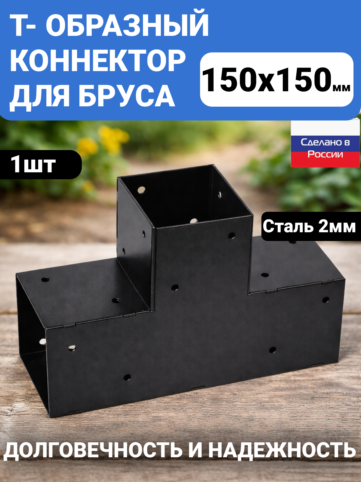 Коннектор бруса 150х150 Т-образный