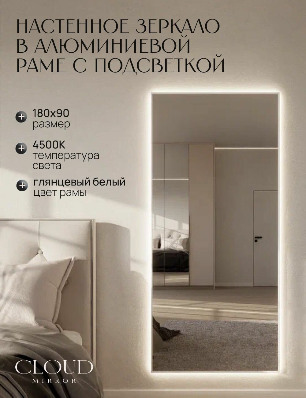Зеркало 180х90 см. CLOUD MIRROR с подсветкой в алюминиевой раме настенное. Свет: Нейтральный белый 4500К, Белое