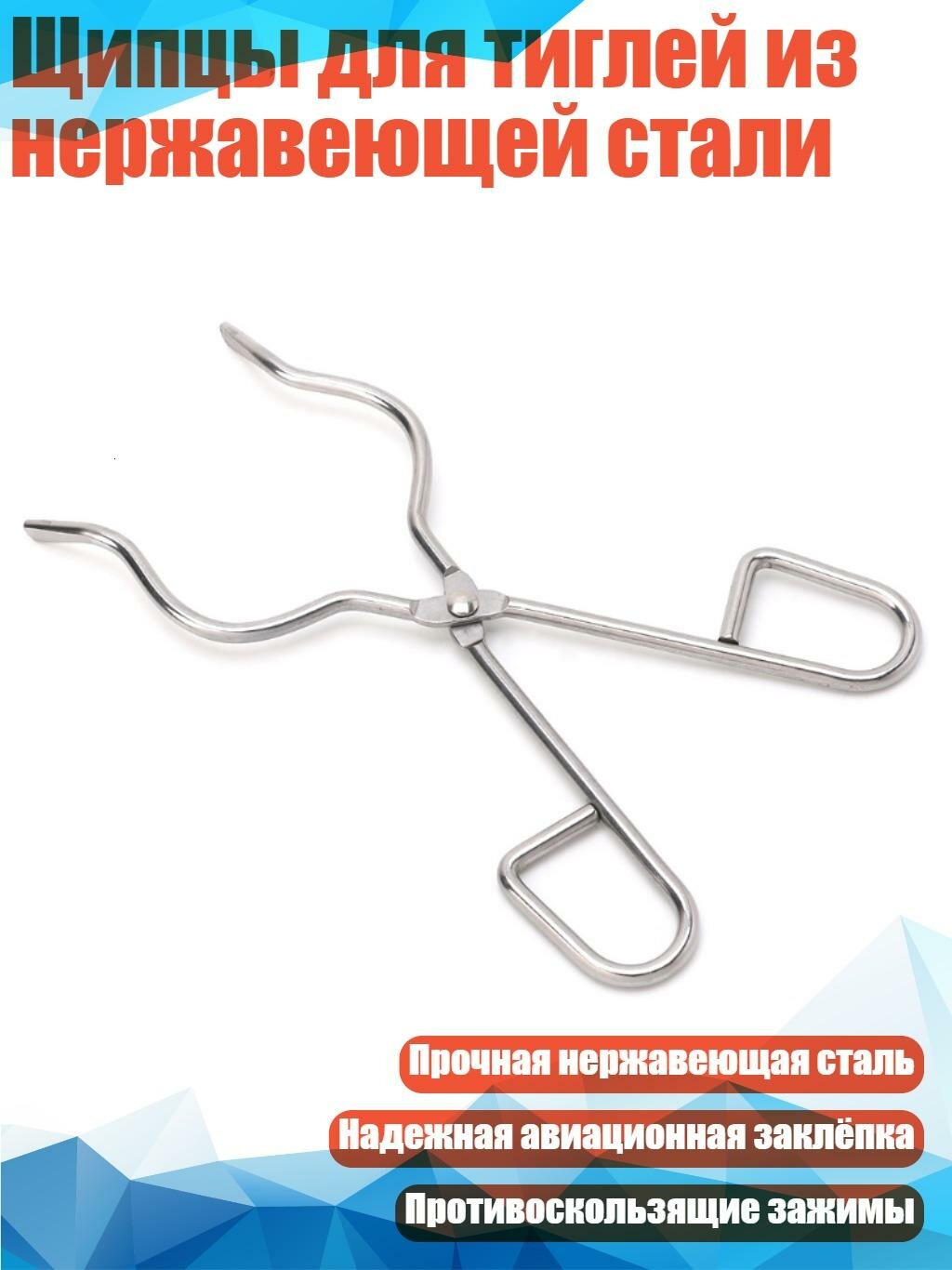 Щипцы для тиглей из нержавеющей стали, 40 см C