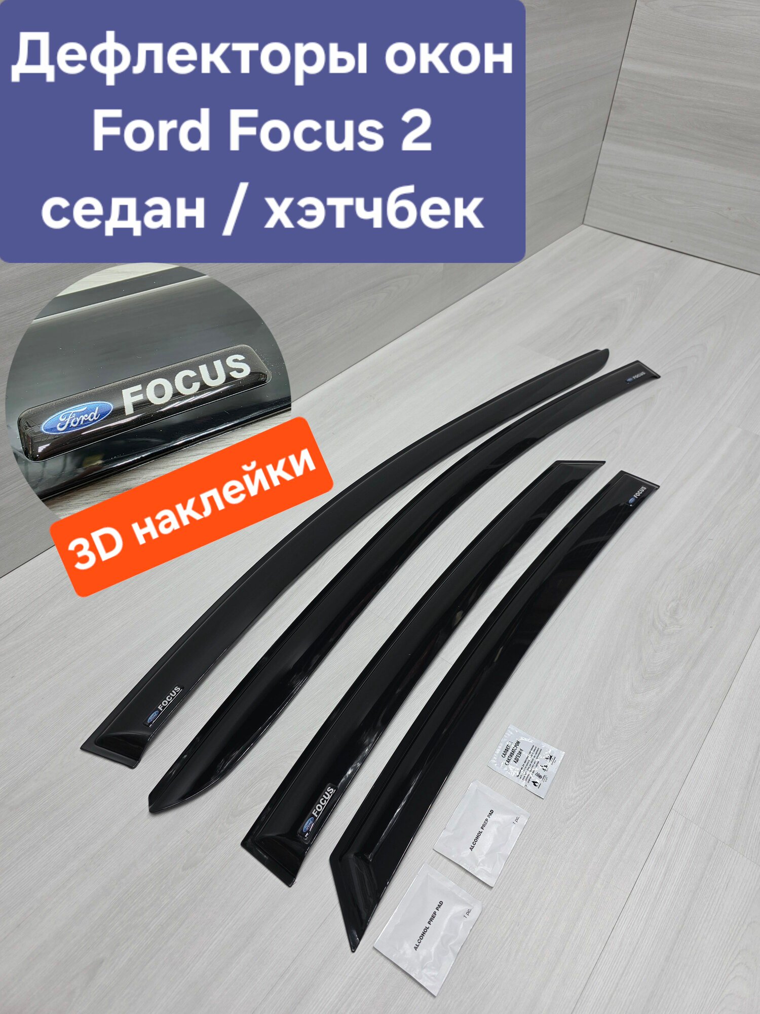 Ветровики (дефлекторы) окон для Ford Focus 2 седан/хэтчбек (Форд Фокус 2)