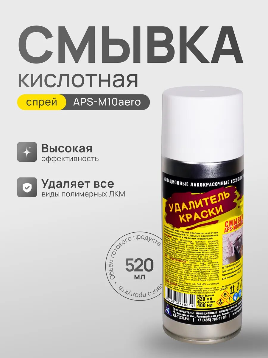 Смывка удалитель краски спрей 520 мл