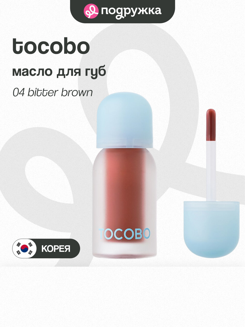 Масло для губ TOCOBO 04 BITTER BROWN для придания объема губам 4 г