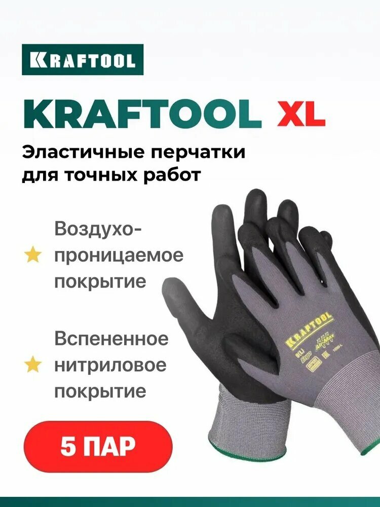 KRAFTOOL XL 5 пар перчаток, 15 класс, эластичные перчатки со вспененным нитриловым покрытием для точных работ, 11285-XL Expert