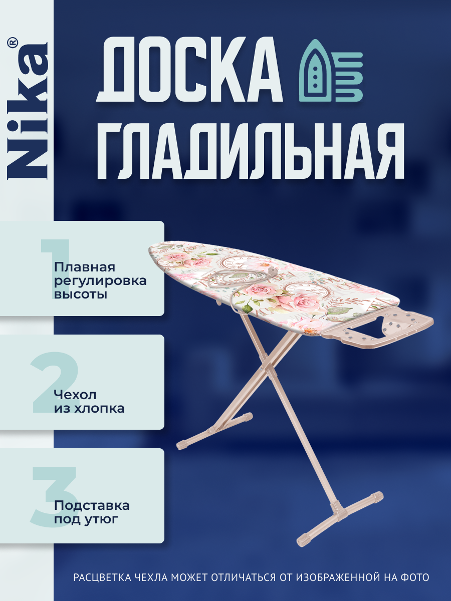 Гладильная доска "Ника 10", напольная, с подставкой для утюга, 122x40 см