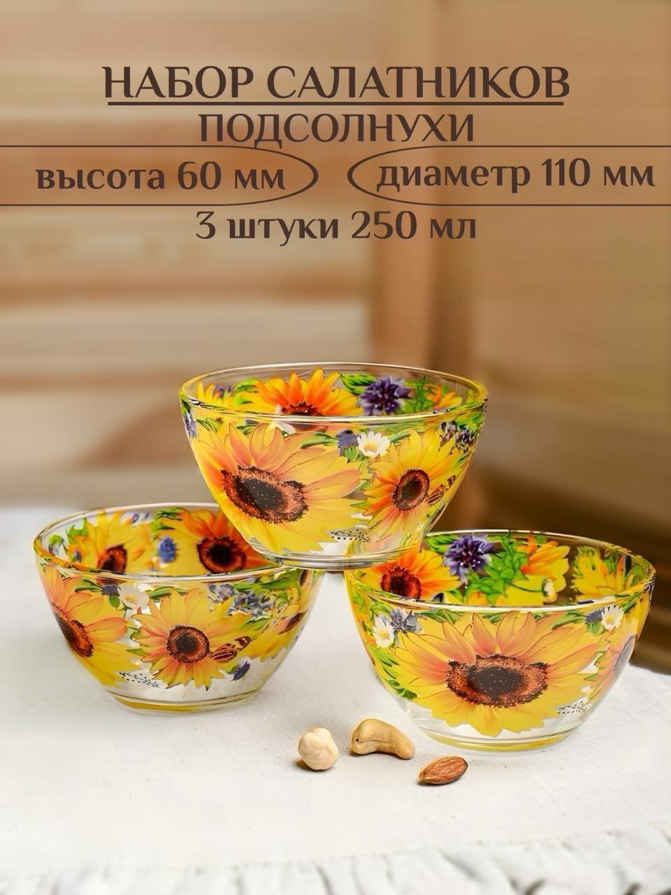Салатники стеклянные 250 мл набор 3 шт Декостек Подсолнухи миски для салата, фруктов и десерта, прочное стекло