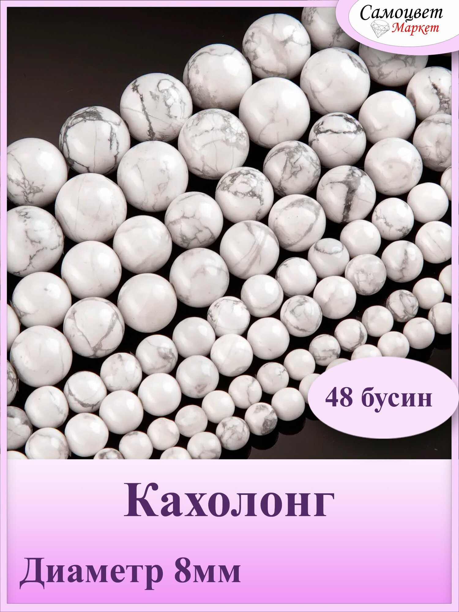 Бусины Кахолонг 8 мм, 38 см/нить