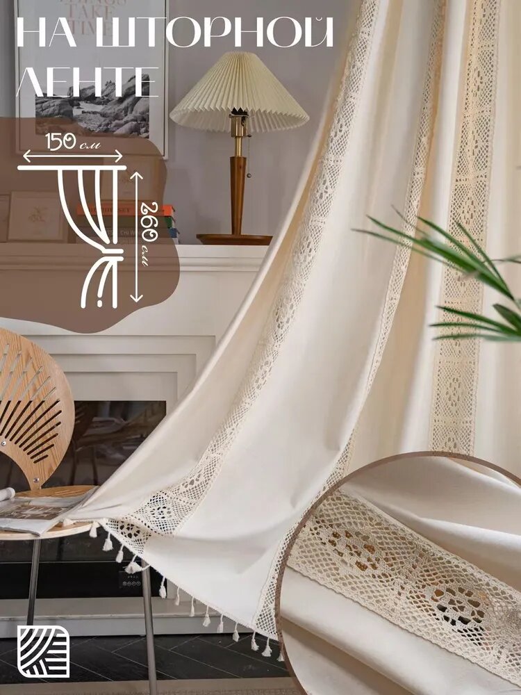 Комплект штор Boho / Бохо 150х260 см крепление Кулиска кремовый