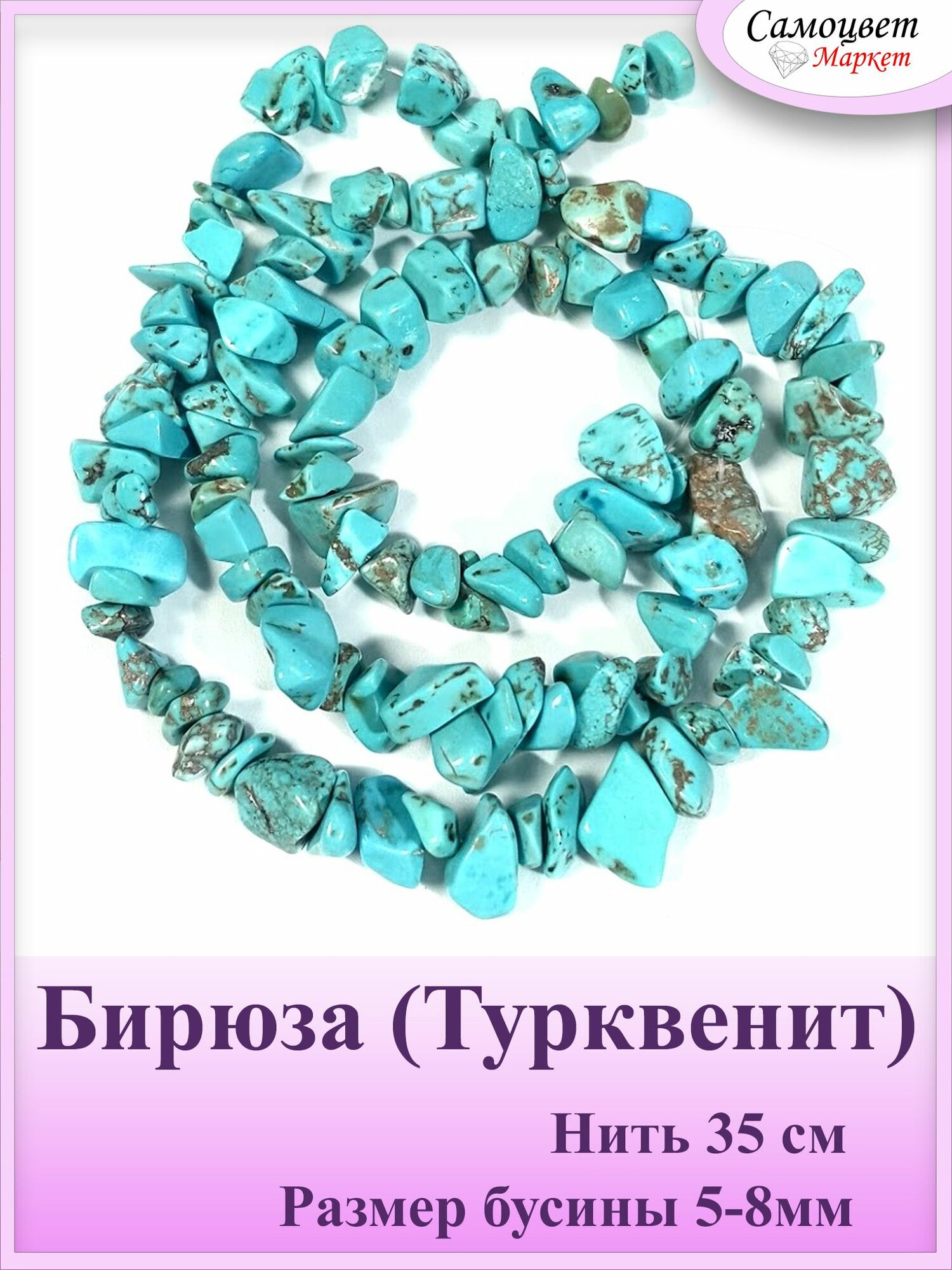 Бусины крошка Бирюза(Турквенит) нить 35 см