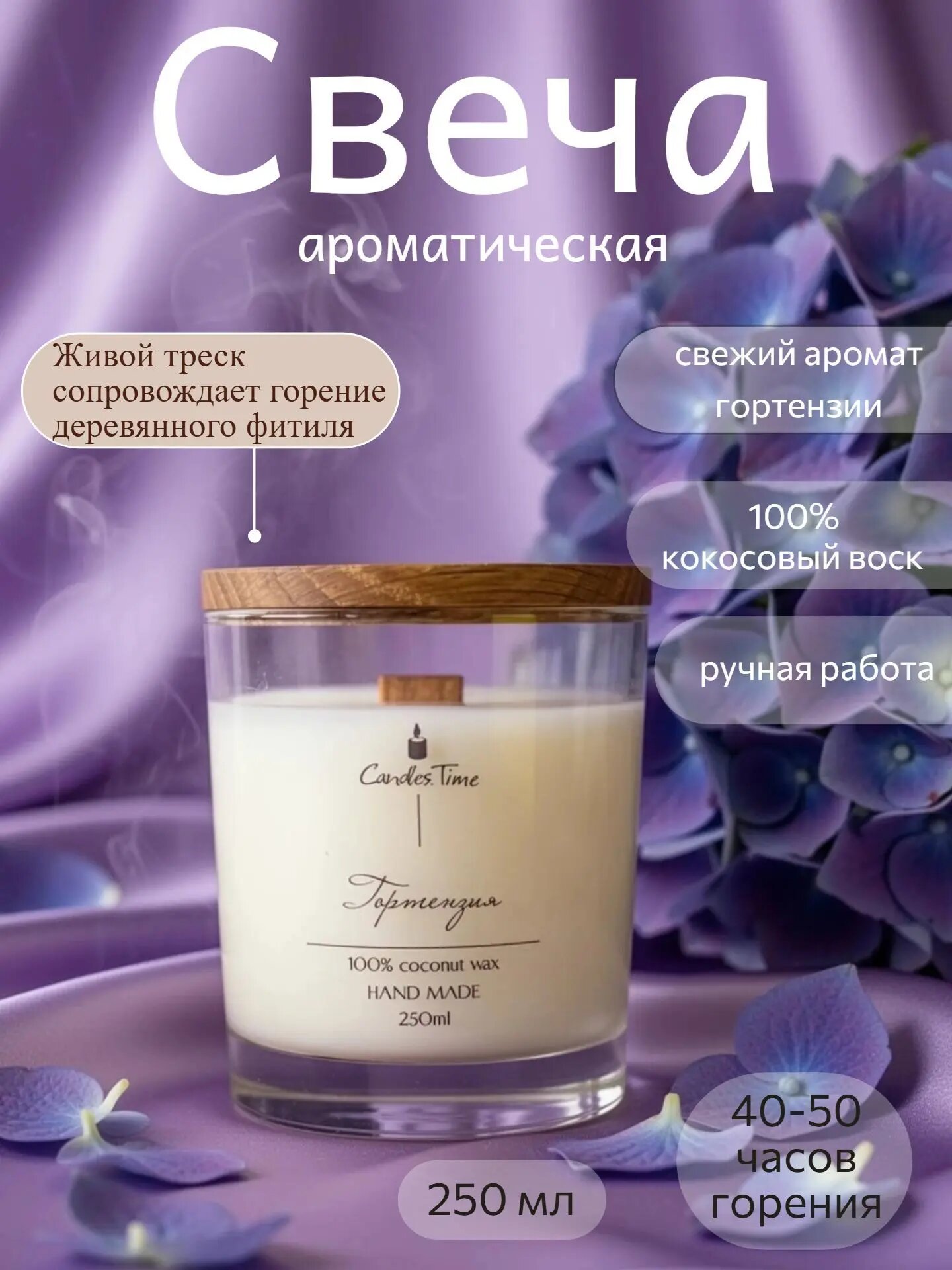 Ароматическая Свеча "Гортензия", ручная работа, кокосовый воск, 250мл