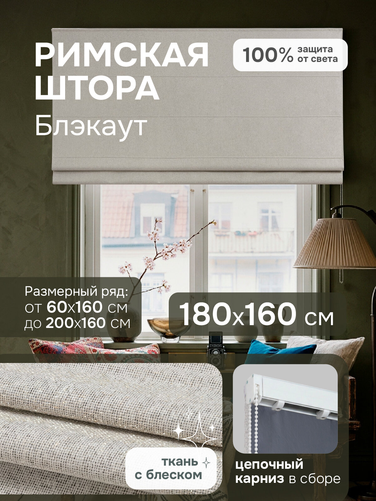 Римские шторы блэкаут 100% на цепочном механизме, 180х160, Фридом, цвет кремовый
