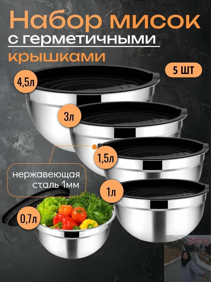 Набор мисок для кухни с герметичными крышками из нержавеющей стали 5 шт(1000 мл, 1500 мл, 700 мл, 3000 мл, 4500 мл)