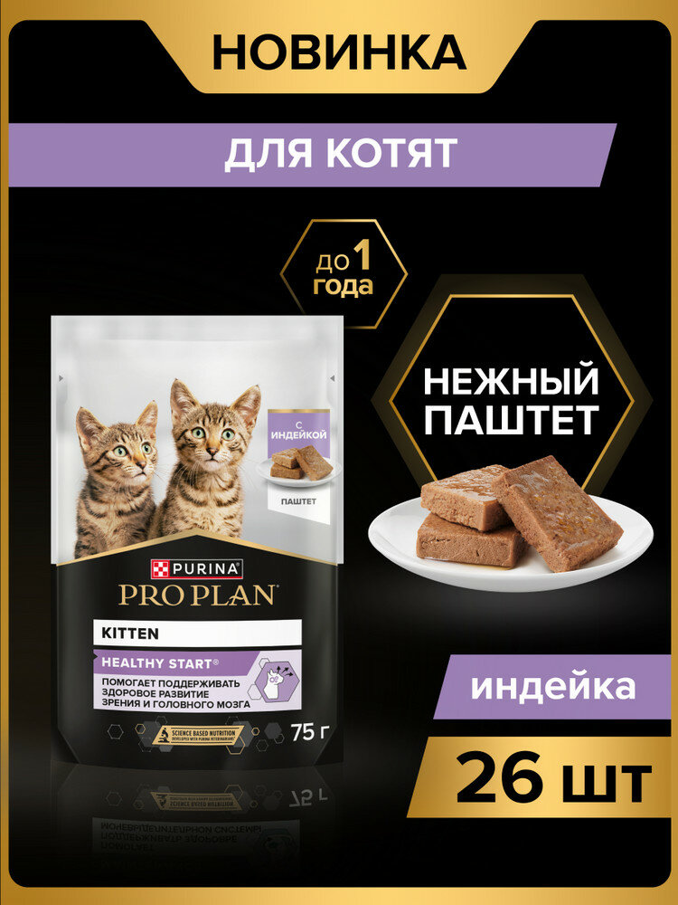 Набор Влажный корм PRO PLAN® HEALTHY START для котят, беременных и кормящих кошек, паштет с индейкой, 75 г x 26 шт.