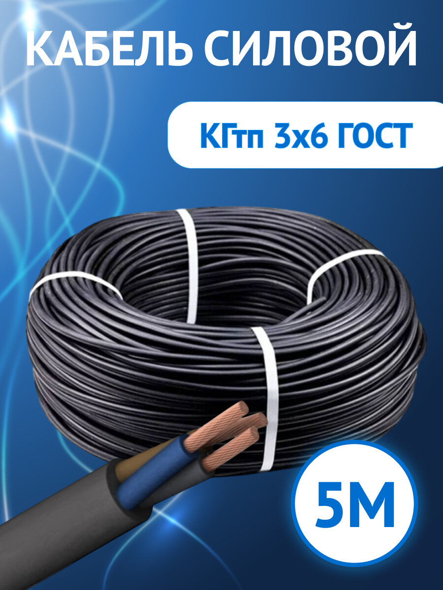 Кабель гибкий Кабель ГОСТ КГтп-ХЛ трехжильный 3х6 ГОСТ 5метров.