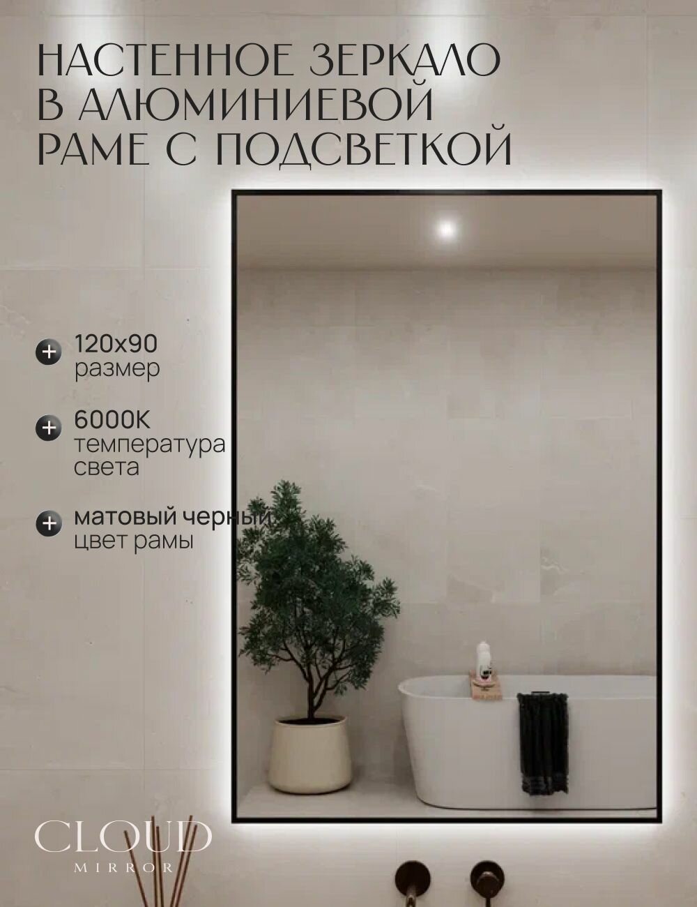 Зеркало 120х90 см. CLOUD MIRROR с подсветкой в алюминиевой раме настенное. Свет: Холодный белый 6000К, Черное