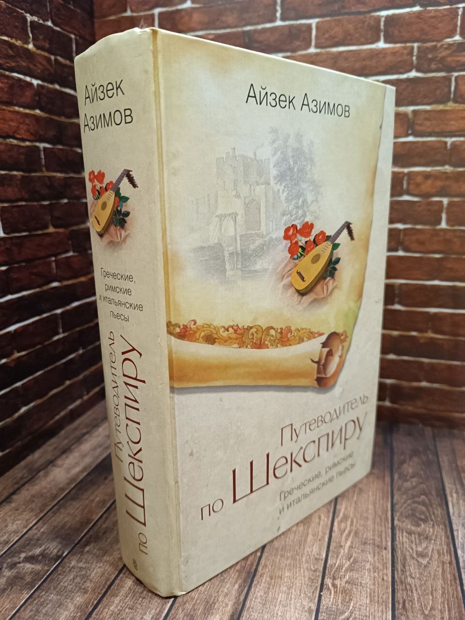 Путеводитель по Шекспиру. Греческие, римские и итальянские пьесы Азимов Айзек 2007 год