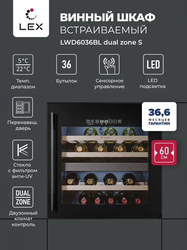 Винный шкаф встраиваемый LEX LWD6036BL dual zone S, вместимость 36 бутылок, отделка стекло, полки из бука.
