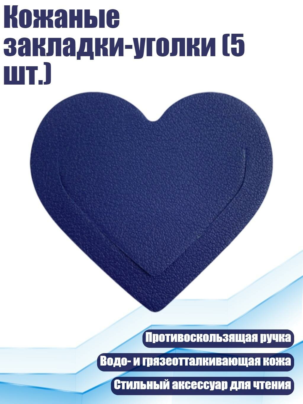 Кожаные закладки-уголки (5 шт.), ДипБлю - Бесшовная форма сердца
