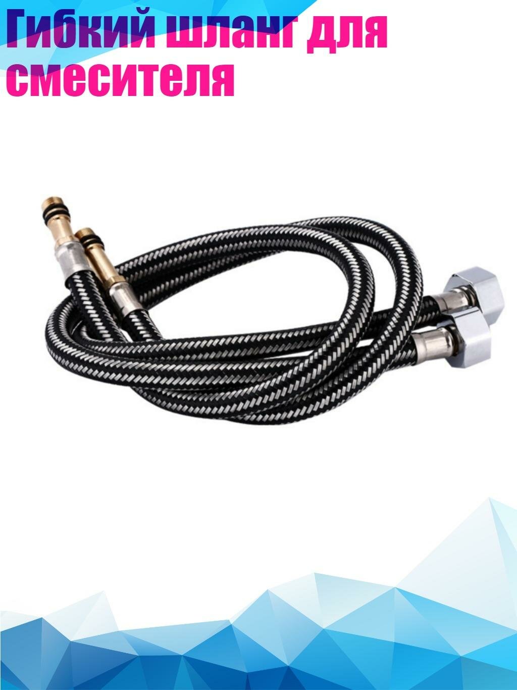 Гибкий шланг для смесителя, 100cm