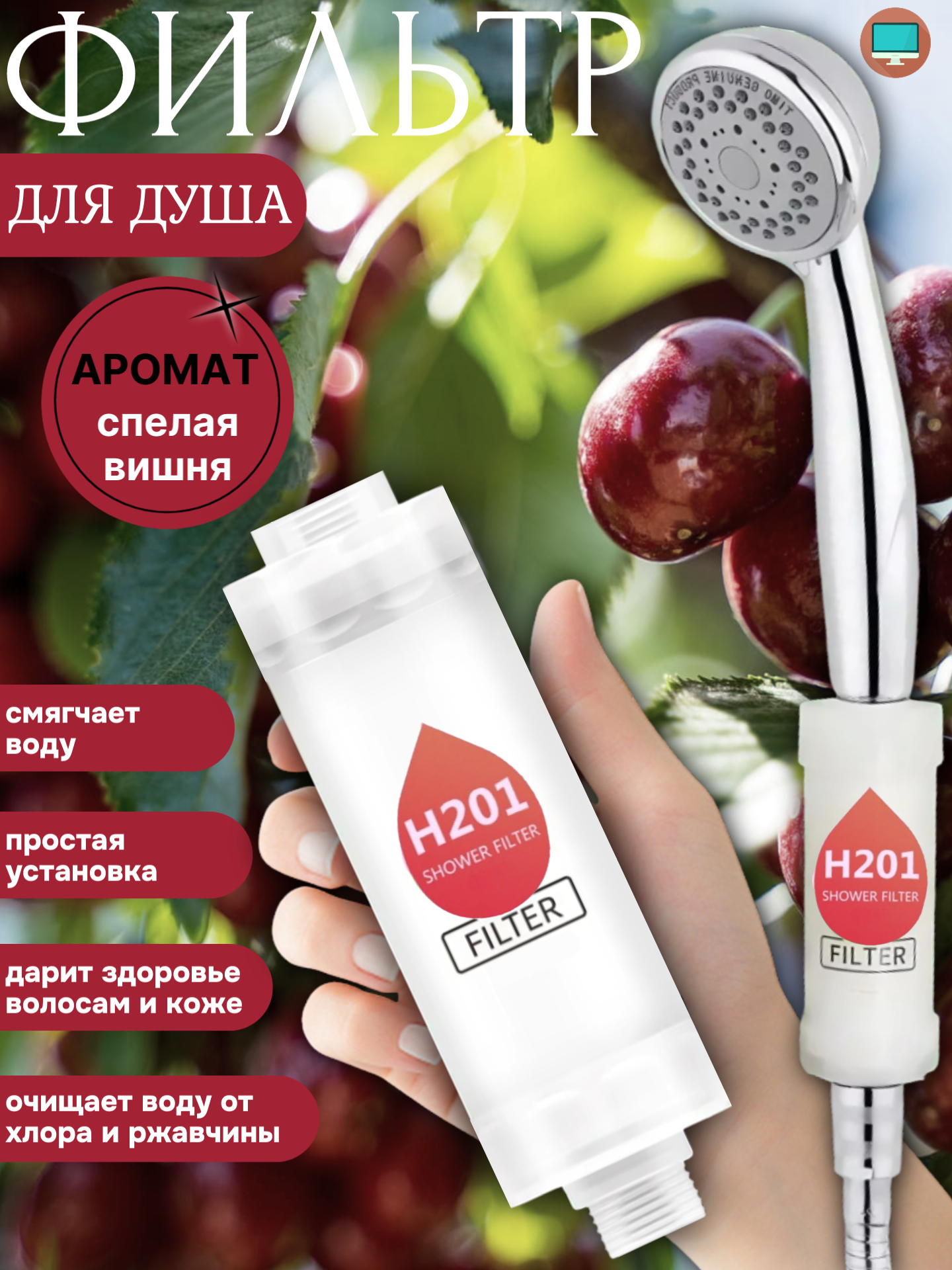 Фильтр для душа от жесткой воды хлора и ржавчины, аромат спелая вишня