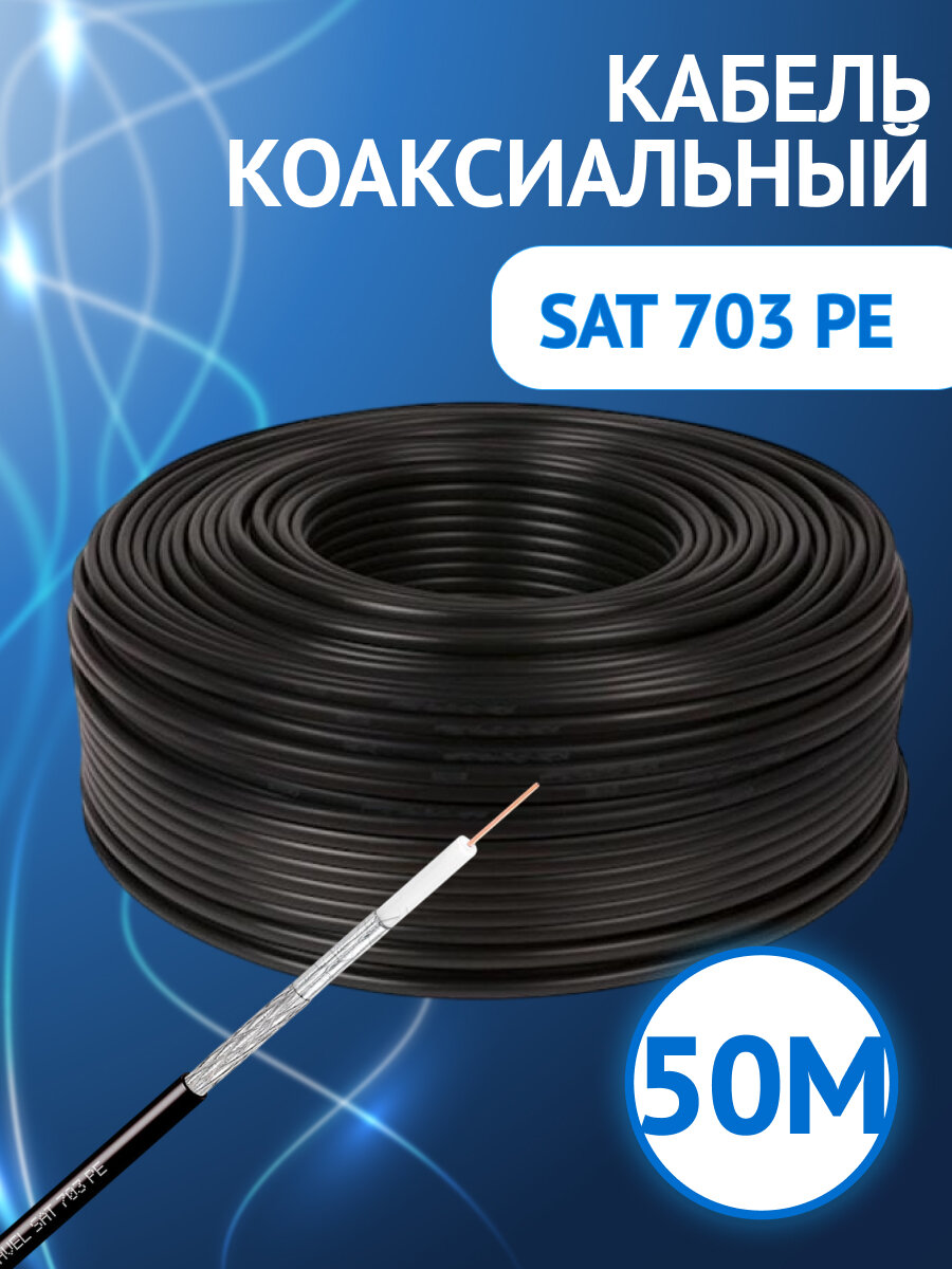 Кабель коаксиальный Cavel Euroclass SAT 703PE 75 Ohm CLF уличный 50 м