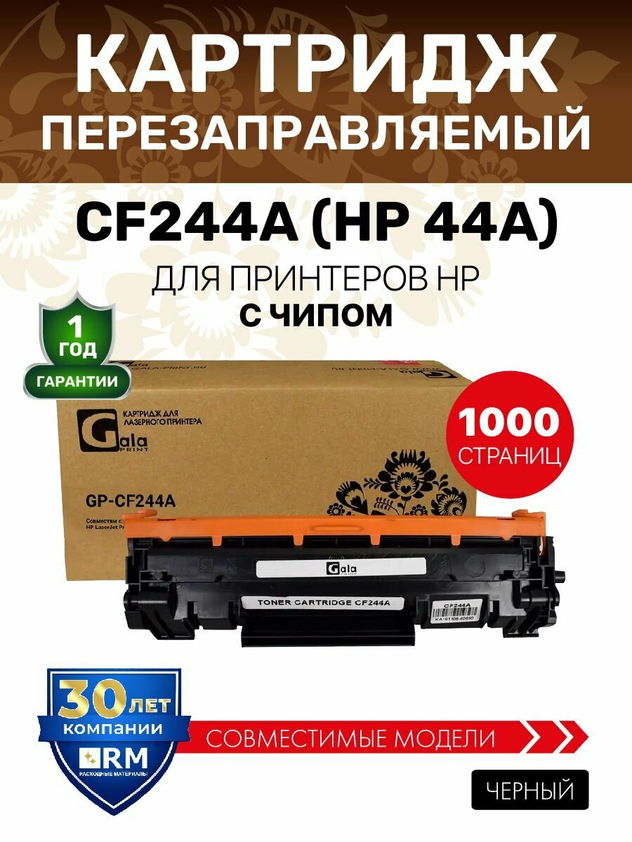 Картридж GalaPrint CF244A (HP 44A) для HP LaserJet Pro M28a/M28w/M15a/M15w, лазерный, совместимый