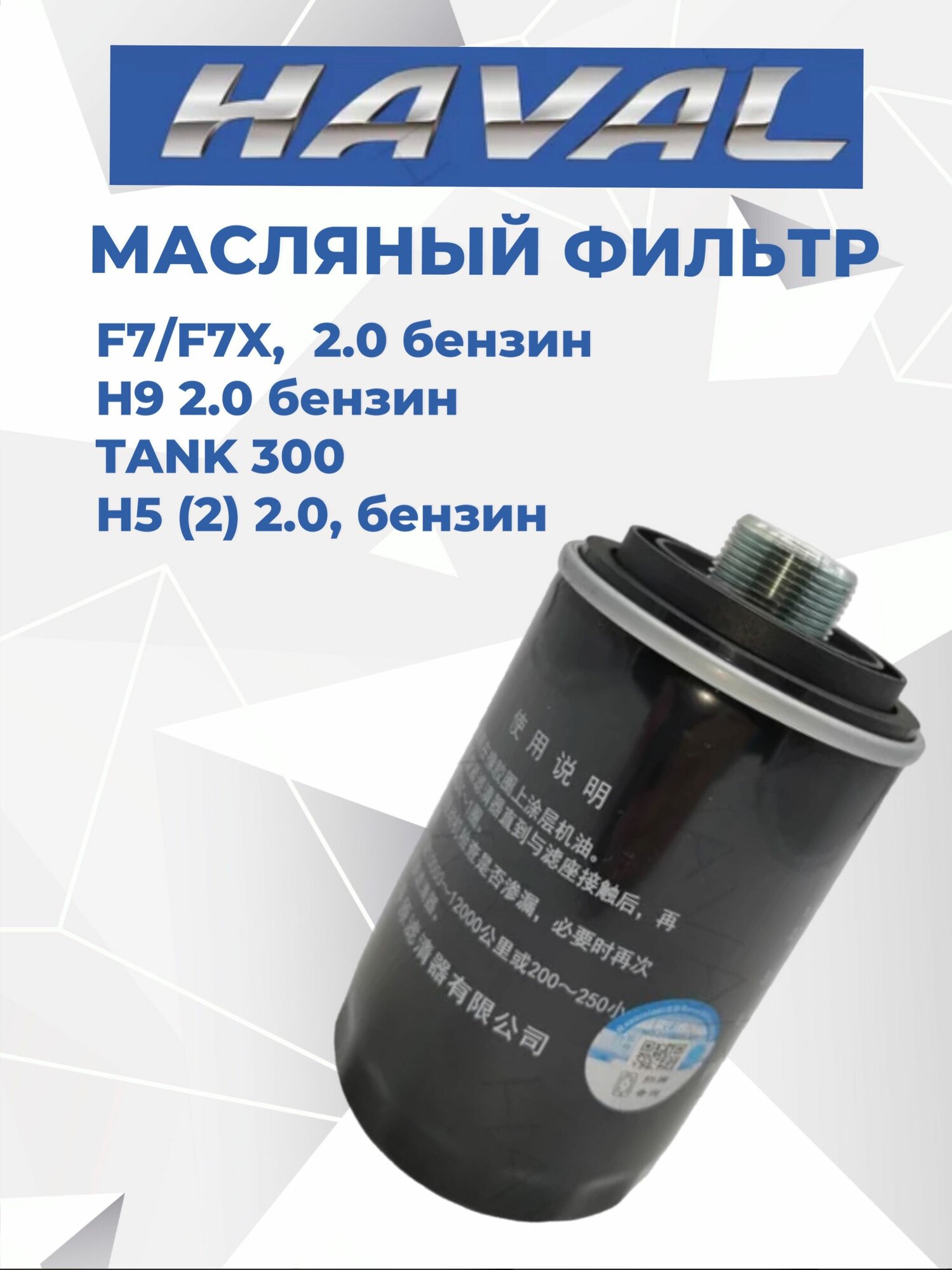 Фильтр масляный оригинал Haval F7 F7x 2л. 1 поколение, H9 бензин, H5 бензин (2 пок) Tank 300 2 л.