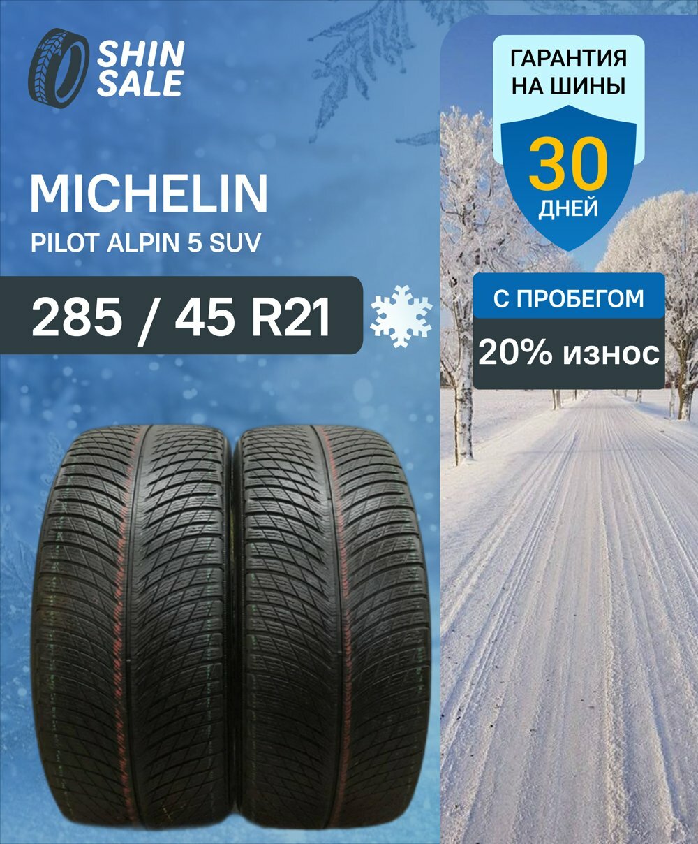 Зимние БУ шины нешипованные Michelin Pilot Alpin 5 SUV 285/45 R21 20.0% износ T0165519