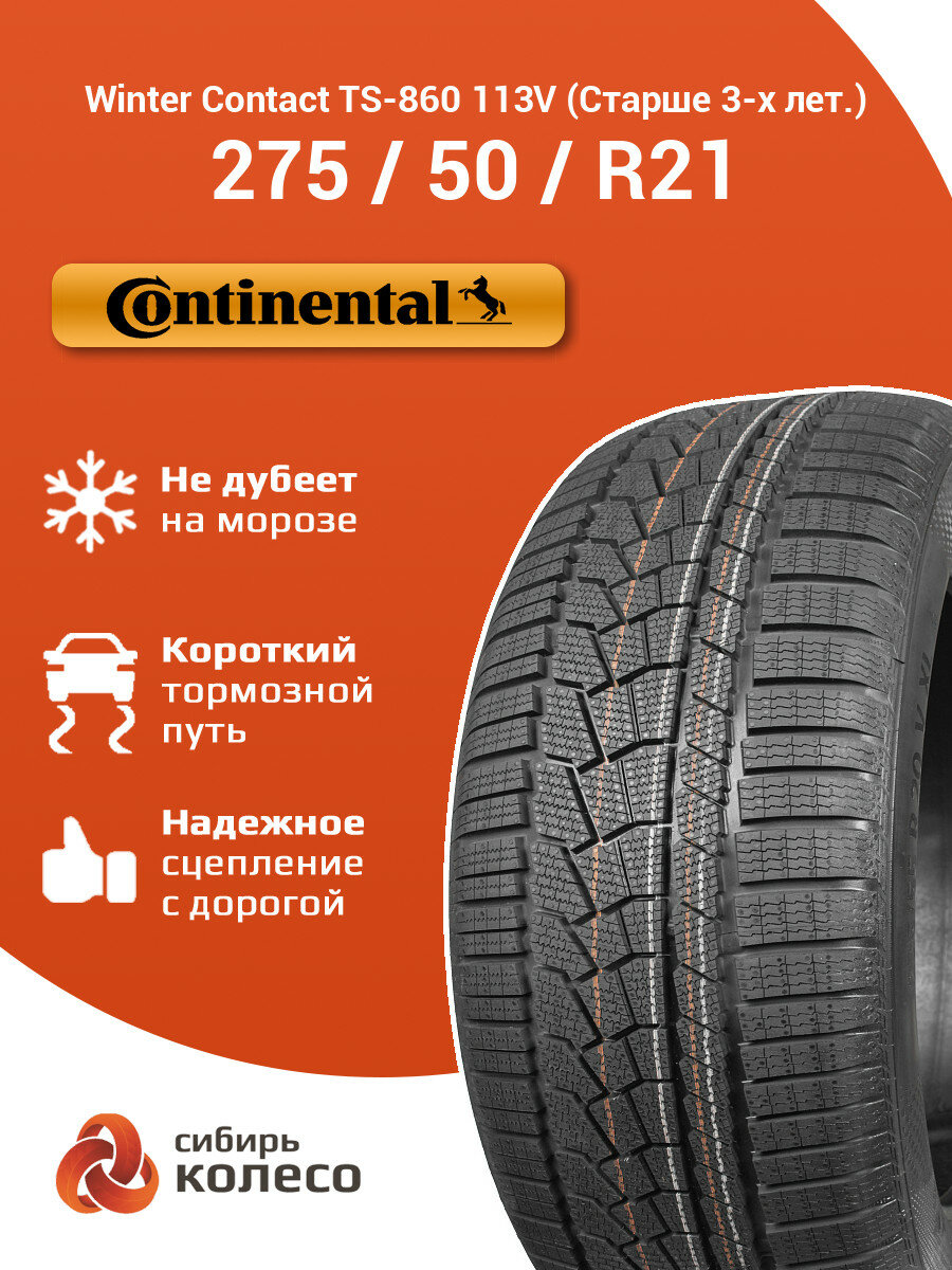 275/50R21 Continental Winter Contact TS-860 113V (Старше 3-х лет.)