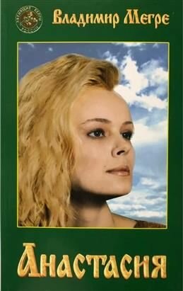 Анастасия. Книга 1. Существую для тех, для кого существую. Мегре В. Н.