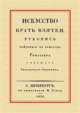 Искусство брать взятки. Перцов Э. П.