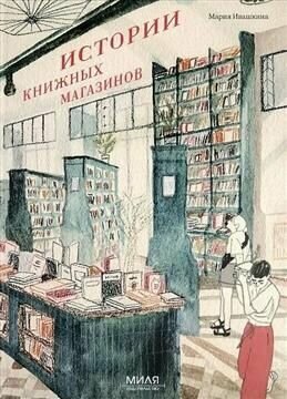 Истории книжных магазинов. Ивашкина М.