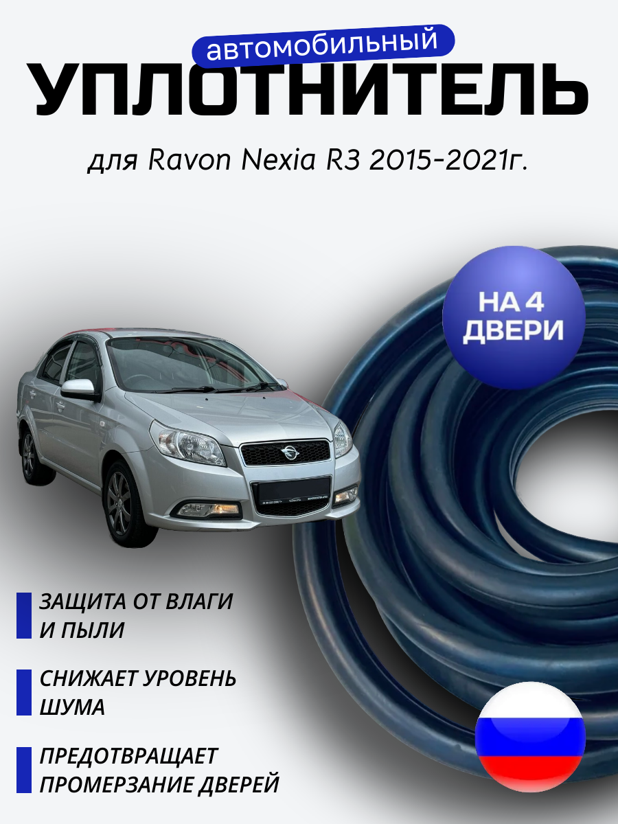 Комплект уплотнителей проема 4 дверей Равон Нексия Р3 (Ravon Nexia R3) 2015-2021г.