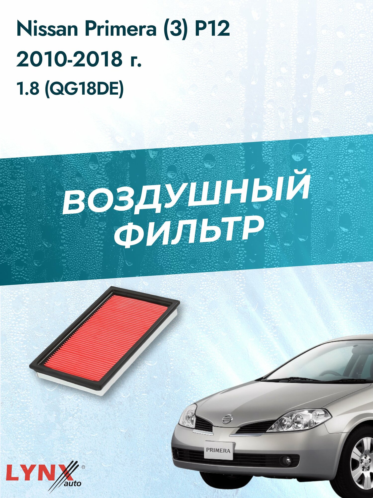 Воздушный фильтр на Nissan Primera (3) P12 / 2004-2010г. / Двигатель 1.8 (QG18DE) LA-228-1, Ниссан Примера / LYNXauto
