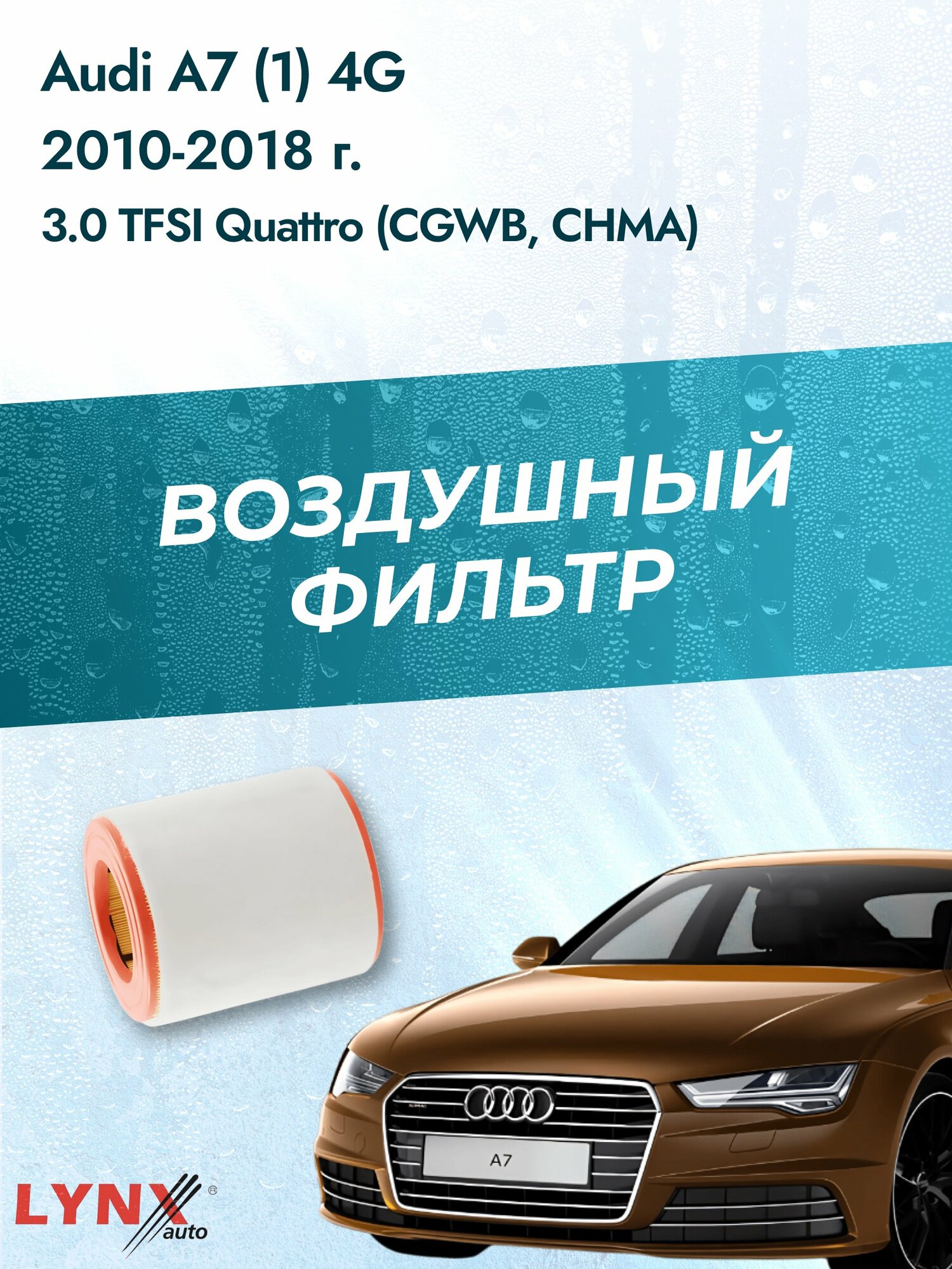 Воздушный фильтр на Audi A7 (1) 4G / 2010-2018г. / Двигатель 3.0 (CLAB, CTCC) LA-1941, Ауди А7 / LYNXauto