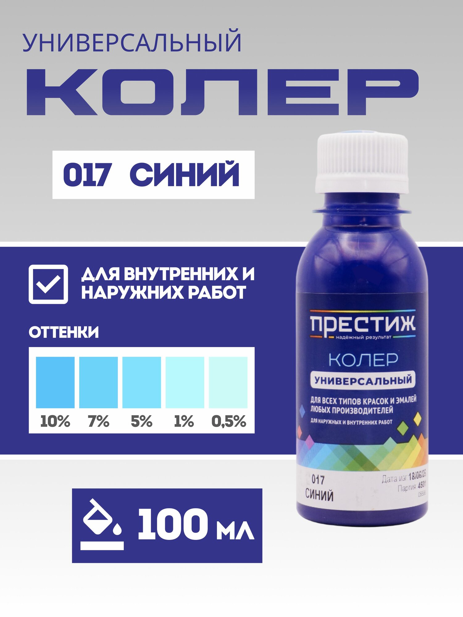 Колер престиж универсальный для всех видов красок и эмалей, цвет Синий
