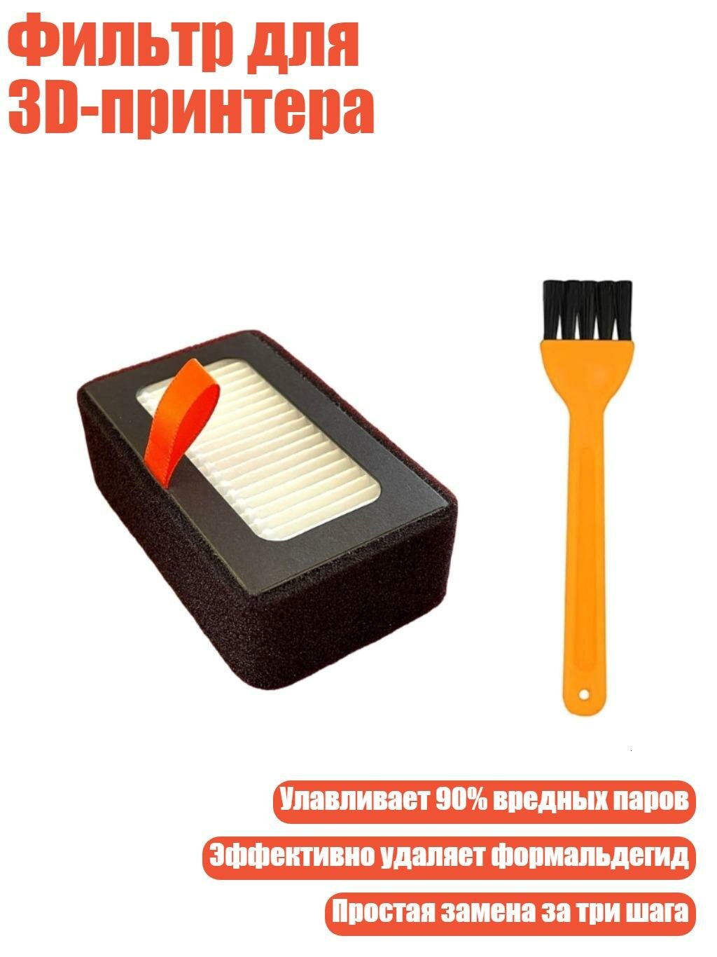 Фильтр для 3D-принтера