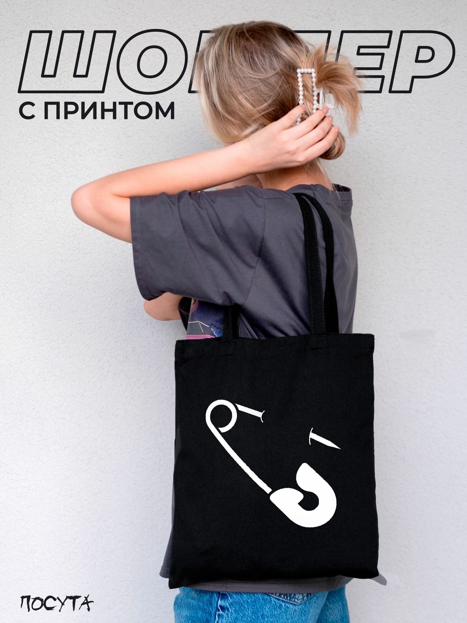 Сумка шоппер POSUTA