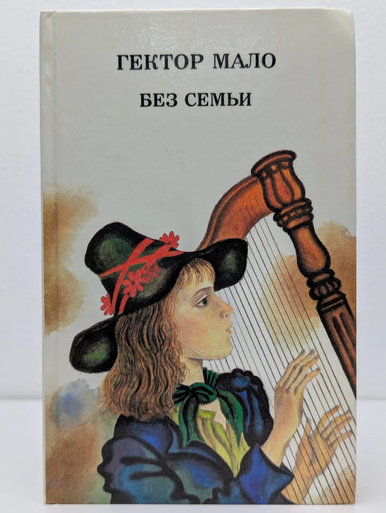 Без семьи Мало Гектор-Анри 1989